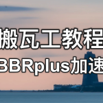 搬瓦工加速教程：一键安装 BBRplus 新版内核/Lotserver 锐速/BBR2 等 - 搬瓦工中文笔记-搬瓦工中文笔记